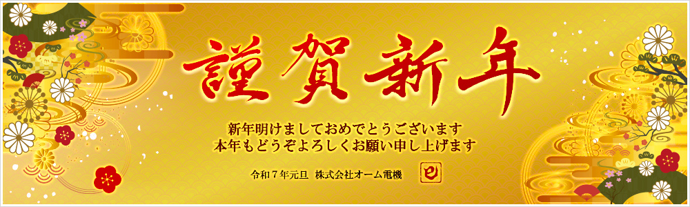 株式会社オーム電機 | OHM ELECTRIC INC.
